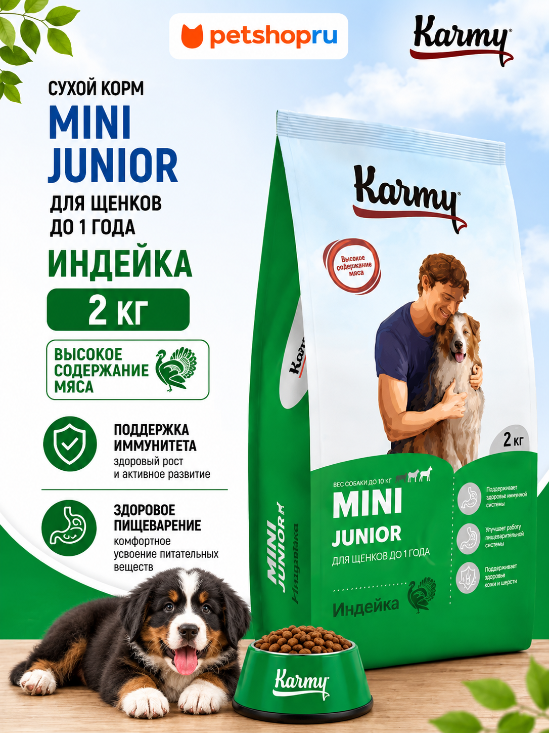 Karmy сухой корм для щенков мелких пород в возрасте до 1 года, с индейкой, 2кг