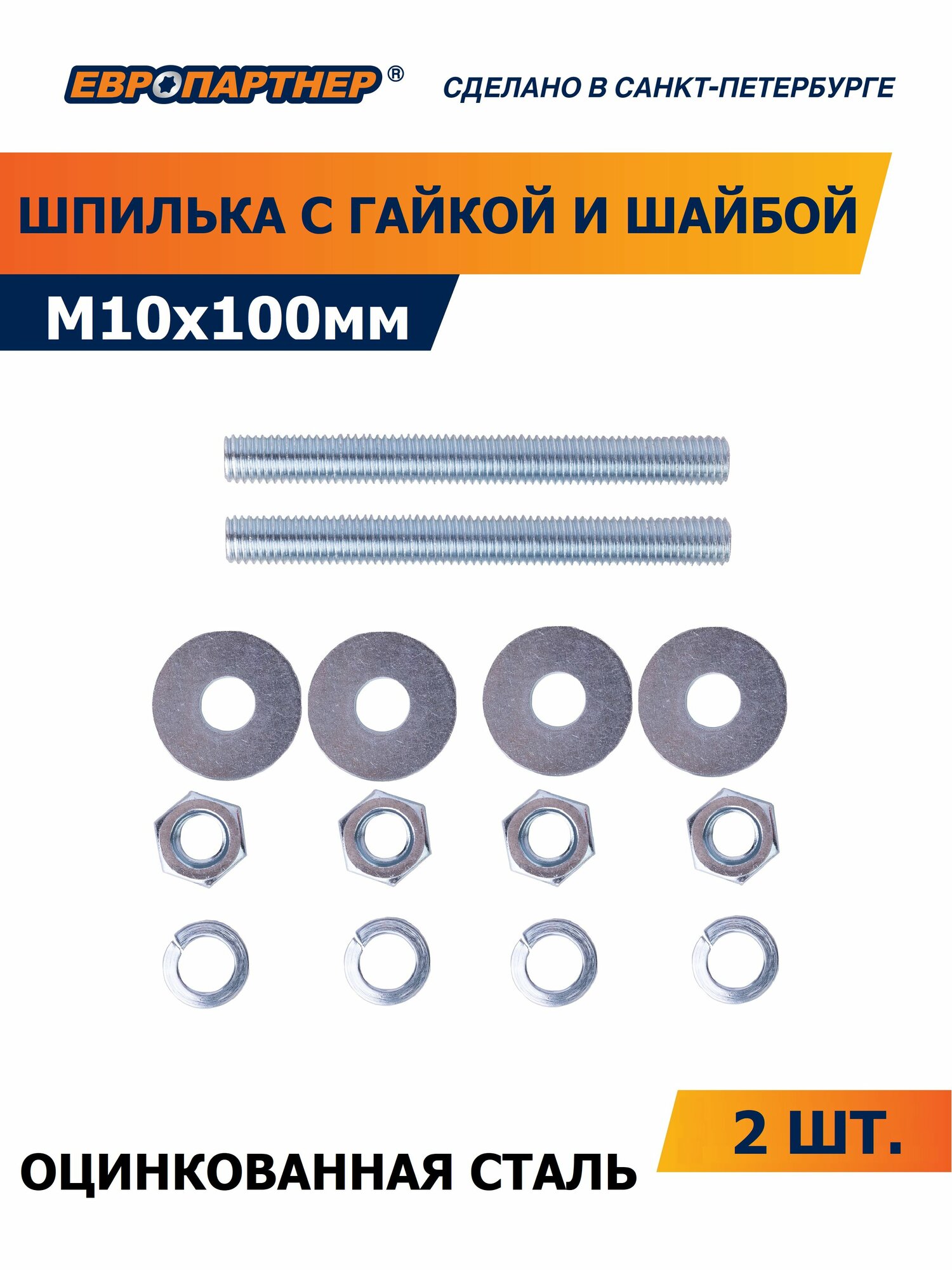 Шпилька М10x100мм в комплекте гайкой и шайбой Европартнер (2 шт.) крепеж метизы крепежные изделия