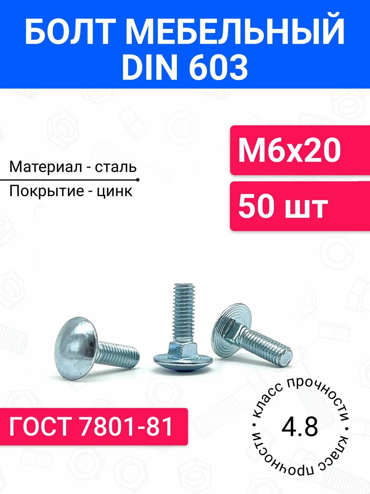 Болт мебельный DIN 603 М6х20 50 шт, класс прочности 4.8, оцинкованная сталь, полусферическая головка с квадратным подголовником крепёж для мебели мебельная фурнитура для сборки мебели