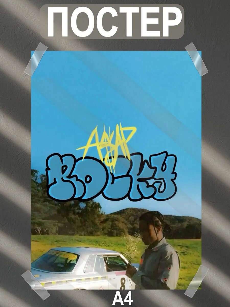 Постер интерьерный на стену а4 asap rocky