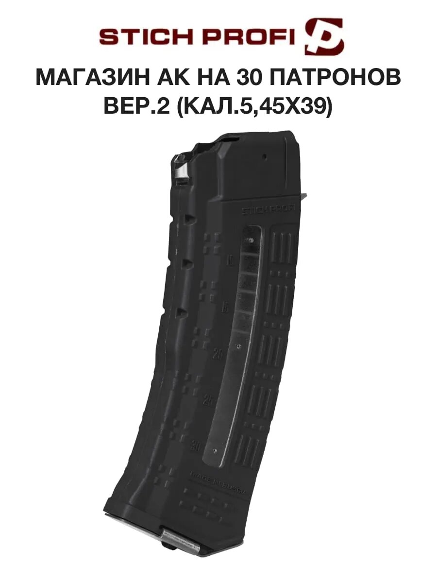 Магазин АК 30 5.45 Стич Профи АК-12, АК-74, АК-105, Сайга