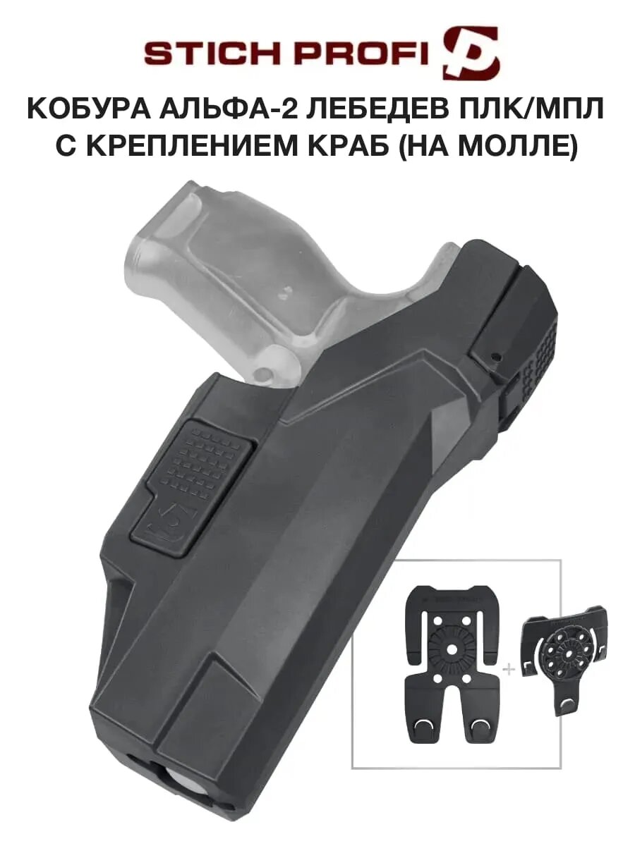 Кобура Альфа 2 Лебедев ПЛК/МПЛ крепление на молле