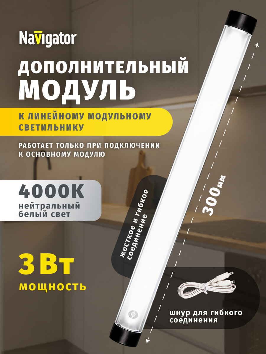 Дополнительный модуль к линейному светильнику Navigator 71 976 3 Вт 4000К
