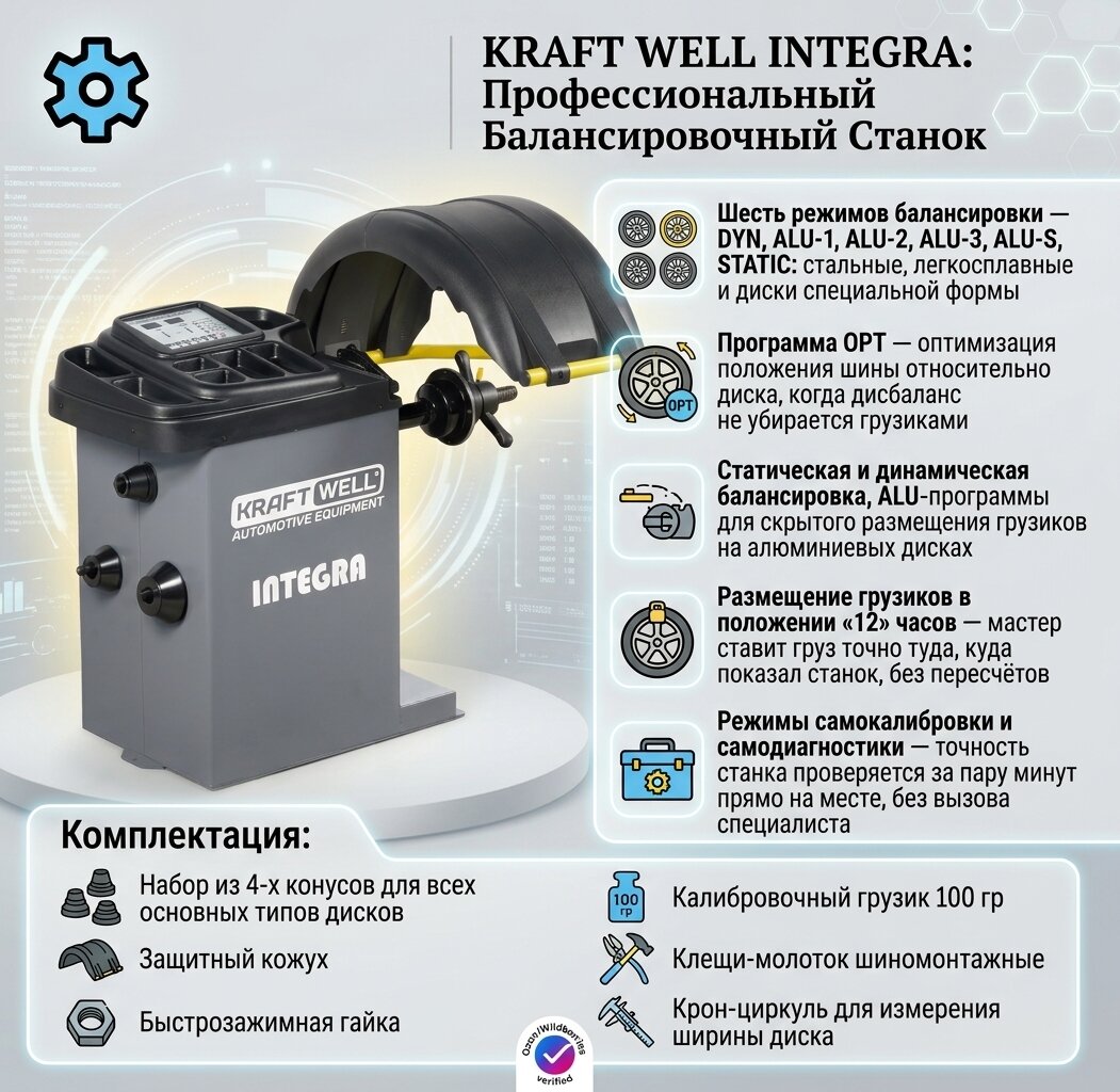 Балансировочный стенд KraftWell Integra KRW242T, для легковых авто, ручной ввод, цвет серый(220В)