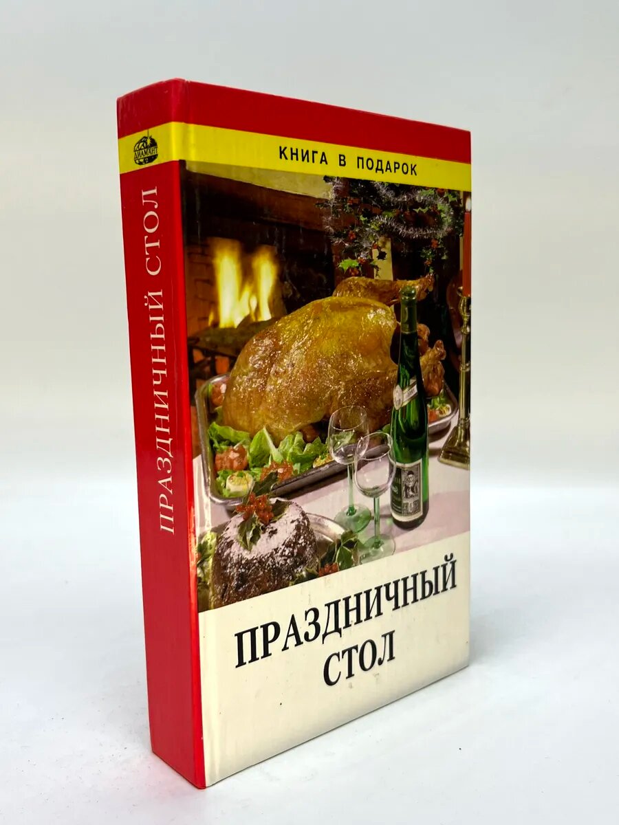 Книга в подарок. Праздничный стол / 1997 г. и.