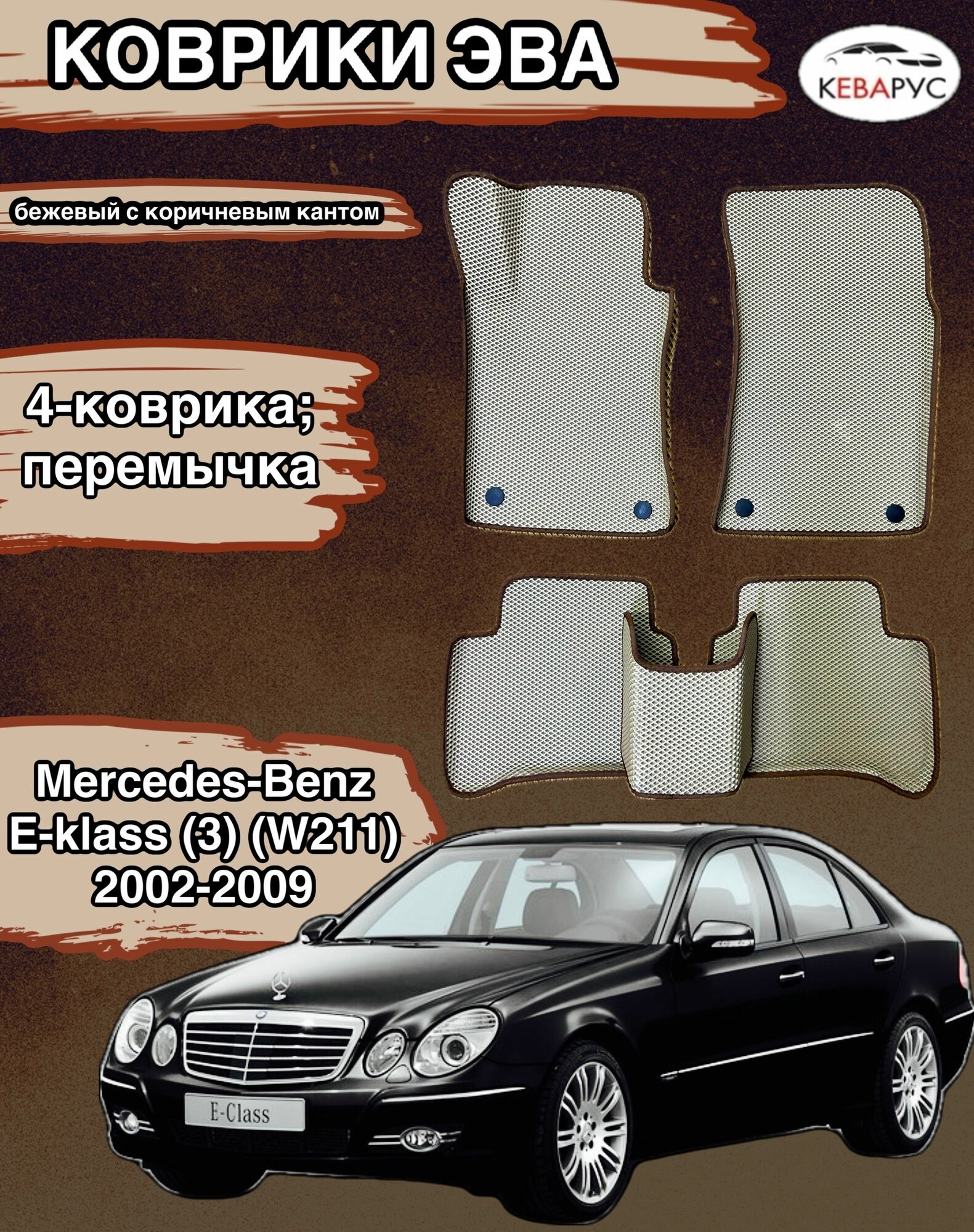 Комплект EVA с бортами для Mercedes-Benz E-klass III (W211) 2002-2009/мерседес бенз е-класс III