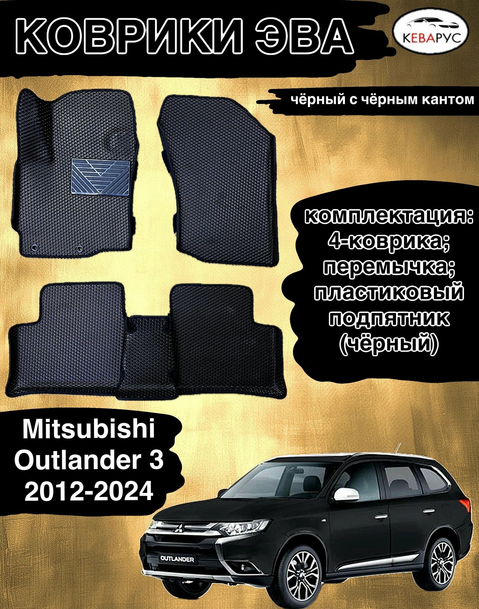 Комплект EVA с бортами для MITSUBISHI OUTLANDER (III) 2012-н. в./Митсубиши оутлендер 3.