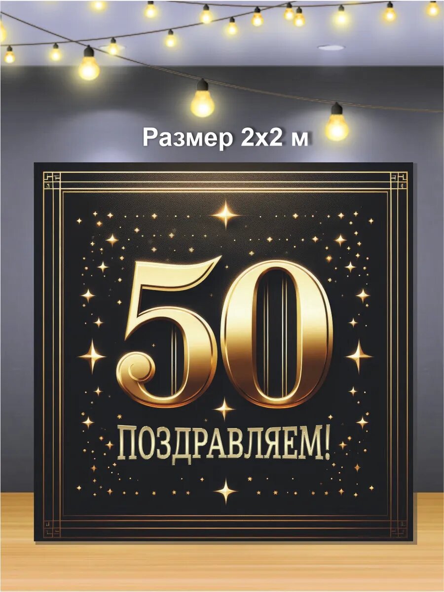 Фотофон баннер с Юбилеем 50 лет 2х2 м