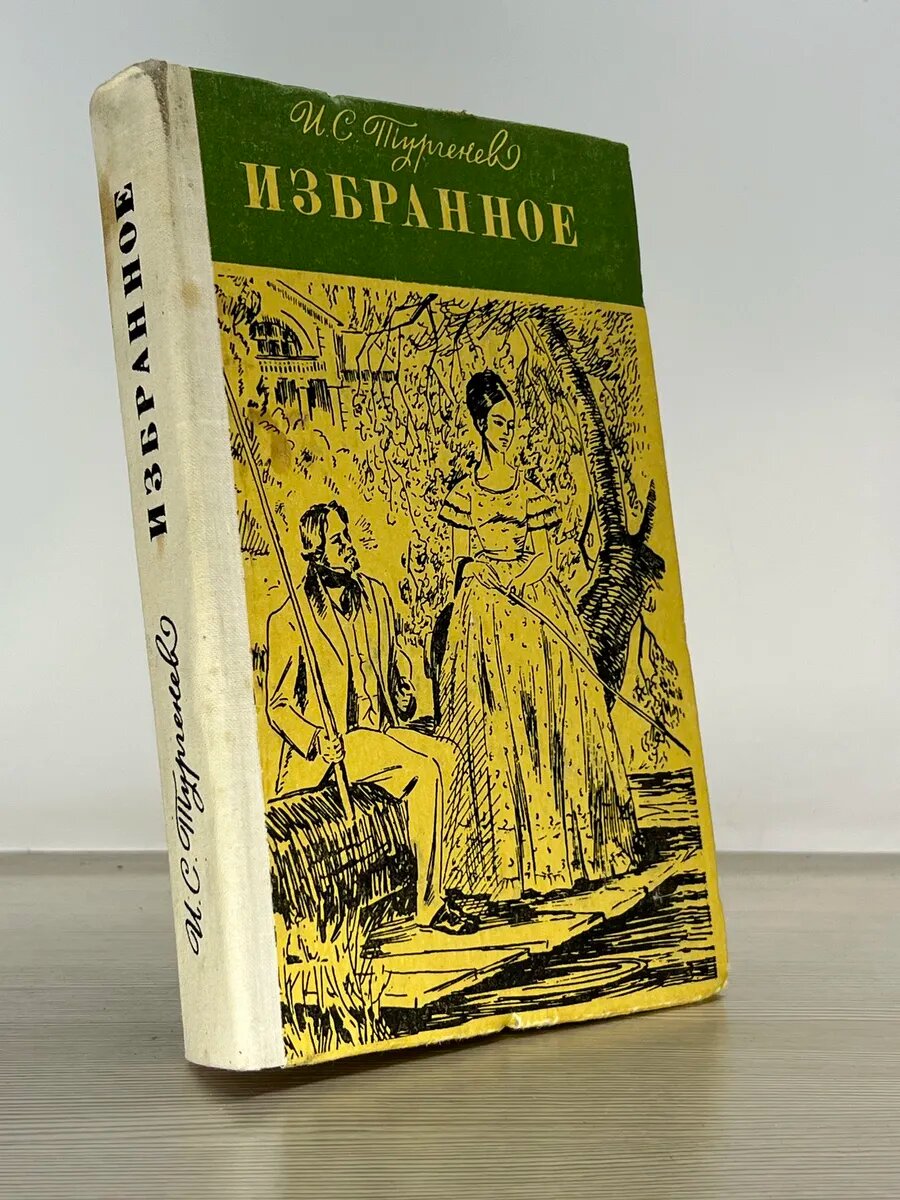 И. С. Тургенев. Избранное