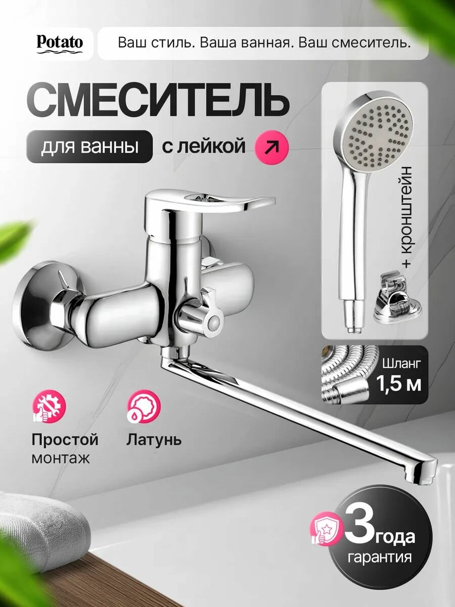 Смеситель для ванны с длинным изливом и лейкой хром
