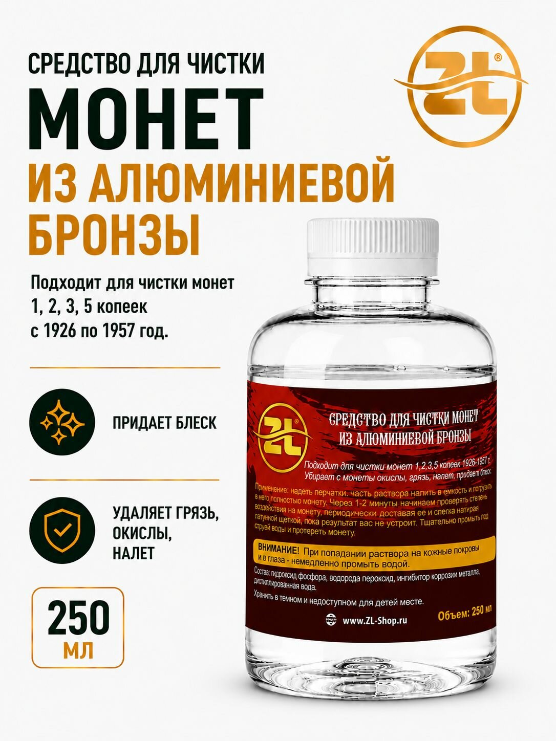ZL - Средство для чистки монет СССР из алюминиевой бронзы