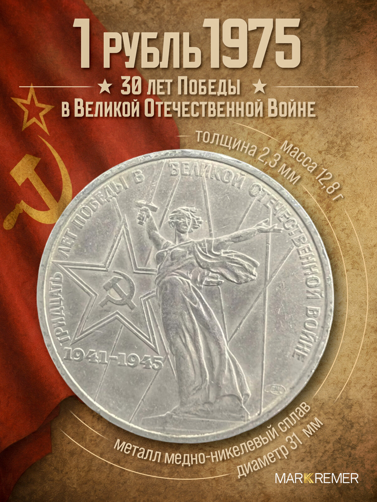 Монета 1 рубль 1975 года - 30 лет Победы в Великой Отечественной войне - СССР
