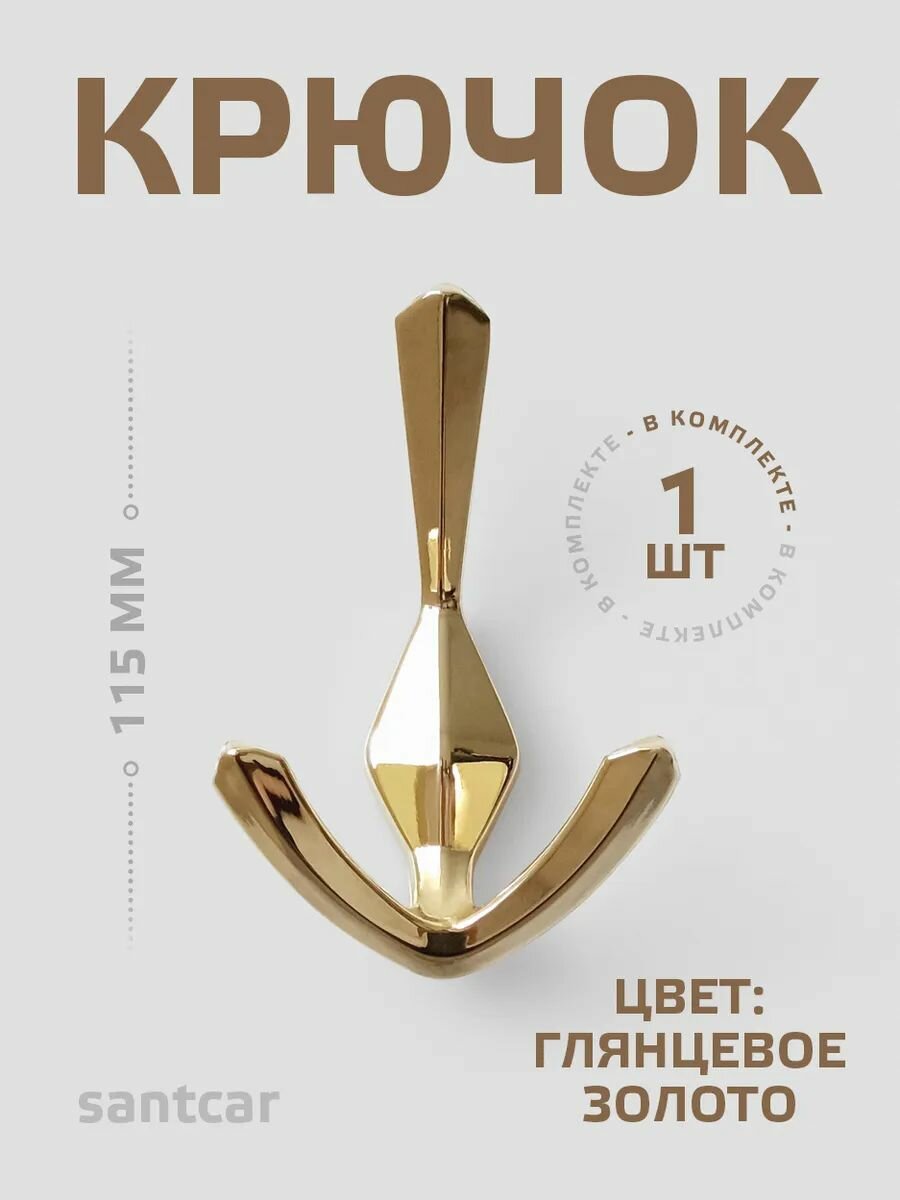 Крючок настенный прихожая, ванная, кухня