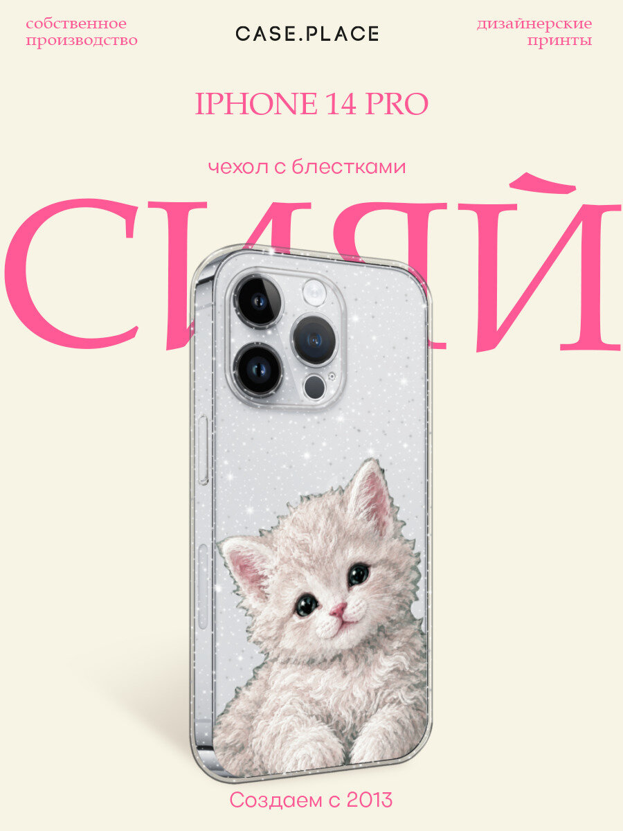 Чехол на Apple iPhone 14 Pro / Айфон 14 Про с блестками и принтом Вышивка с котиком