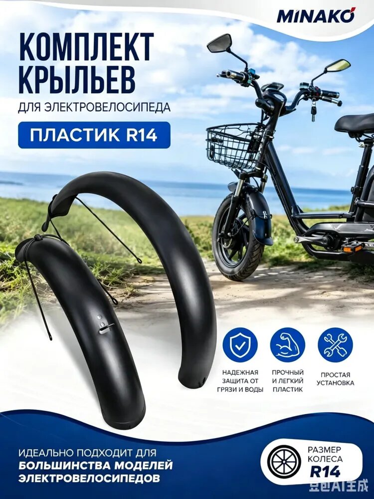 Крылья для электровелосипеда комплект, пластиковые R14, подходят для большинства моделей, грязезащитные