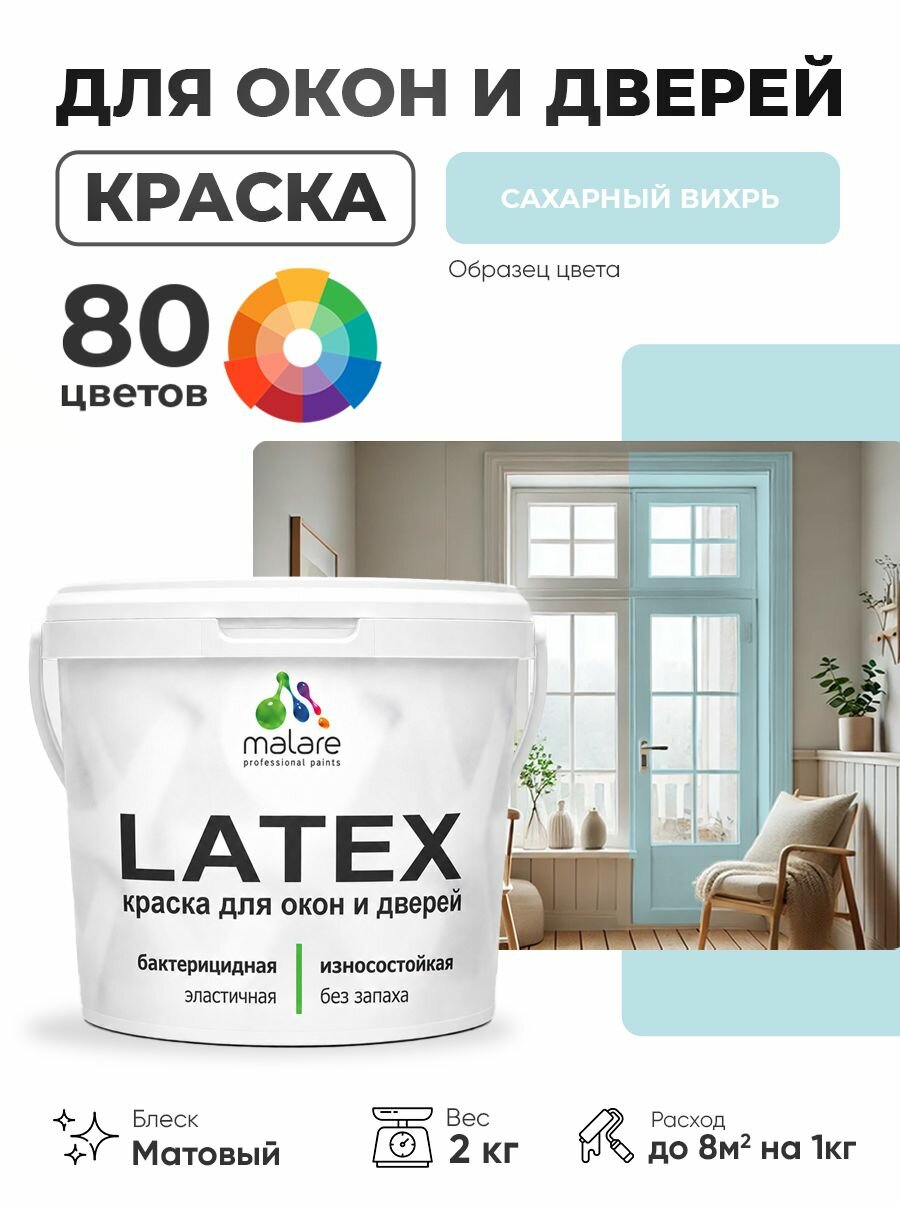 Акриловая краска для дверей и окон Malare Latex по дереву с антисептическим эффектом/ быстросохнущая моющаяся без запаха матовая, сахарный вихрь, 2 кг.