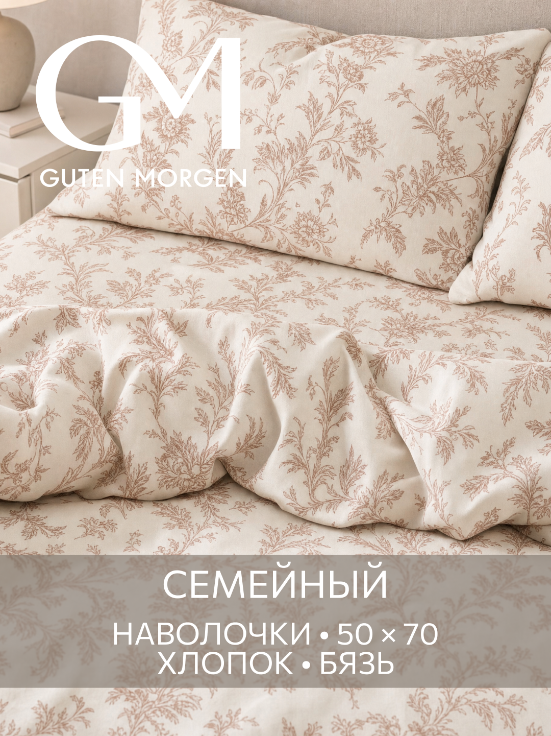 Постельное бельё Guten Morgen, семейное, бязь, хлопок, 5 предметов