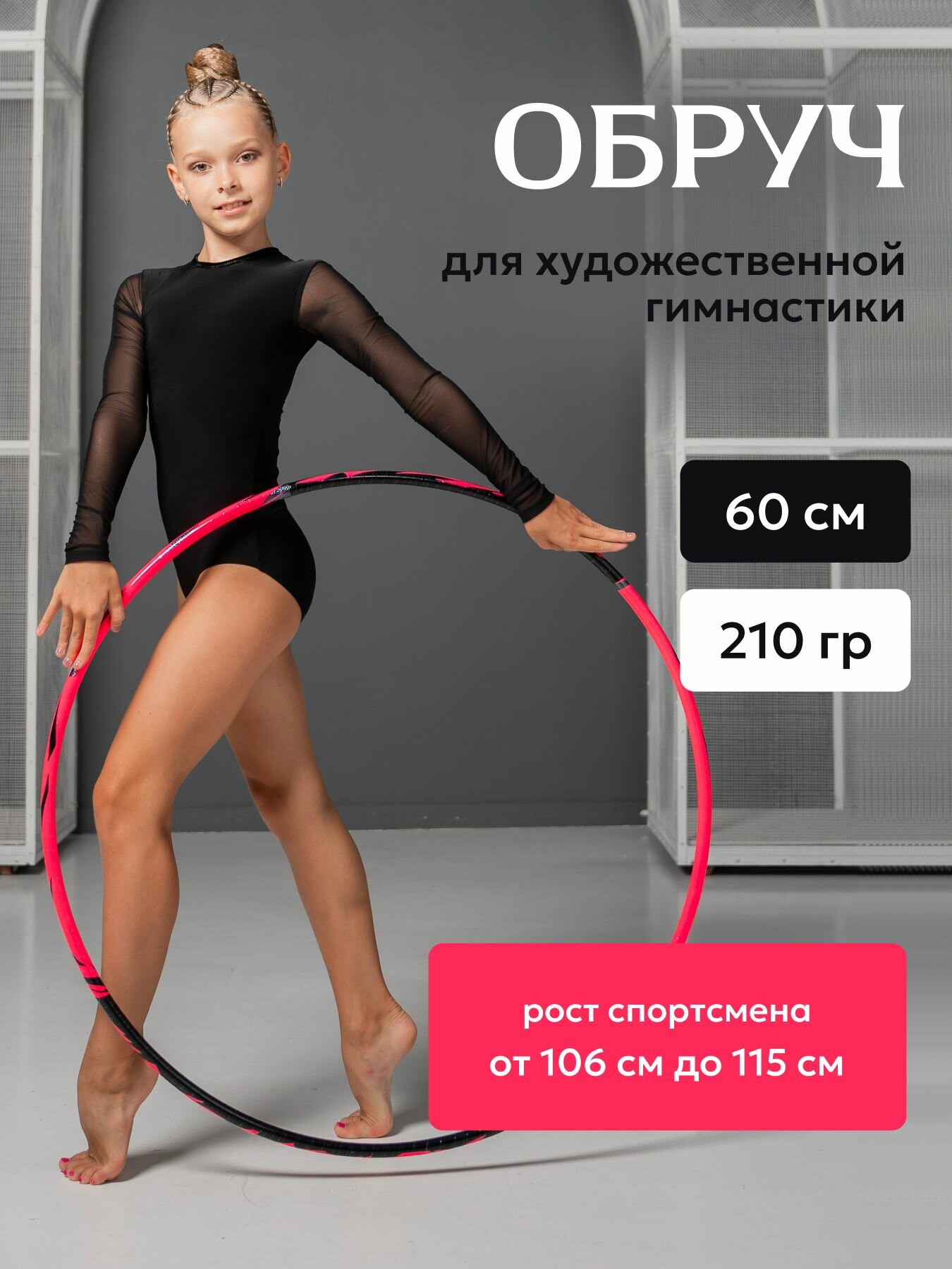 Обруч профессиональный гимнастический в обмотке, диаметр: 60 см
