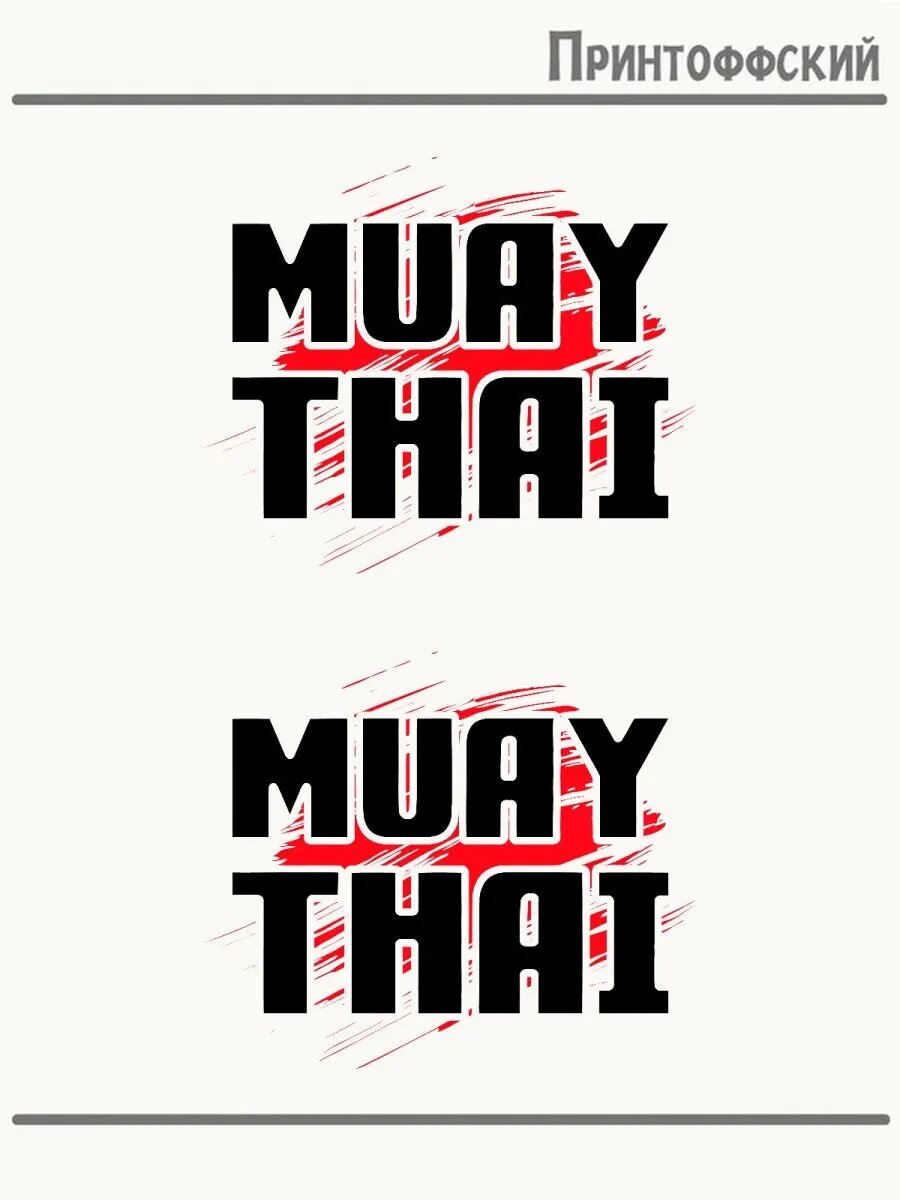 2-е (Две) Термонаклейки надпись muay thai муай тай