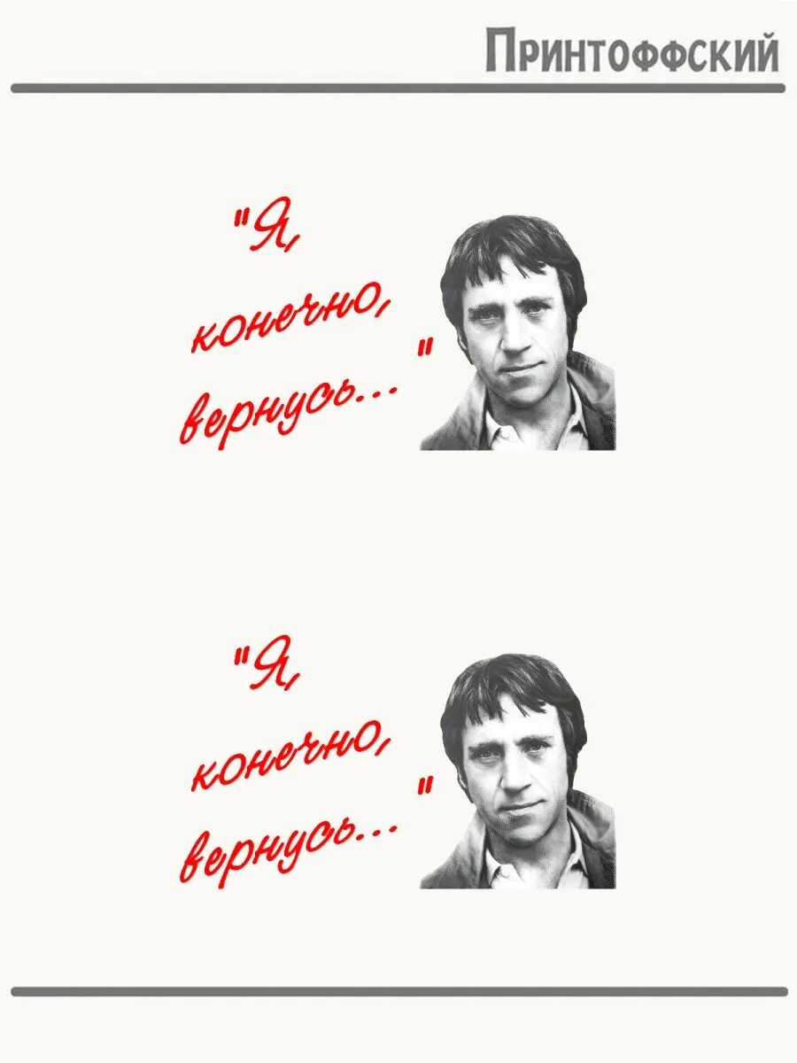 2-е (Две) Термонаклейки Владимир Высоцкий легенда