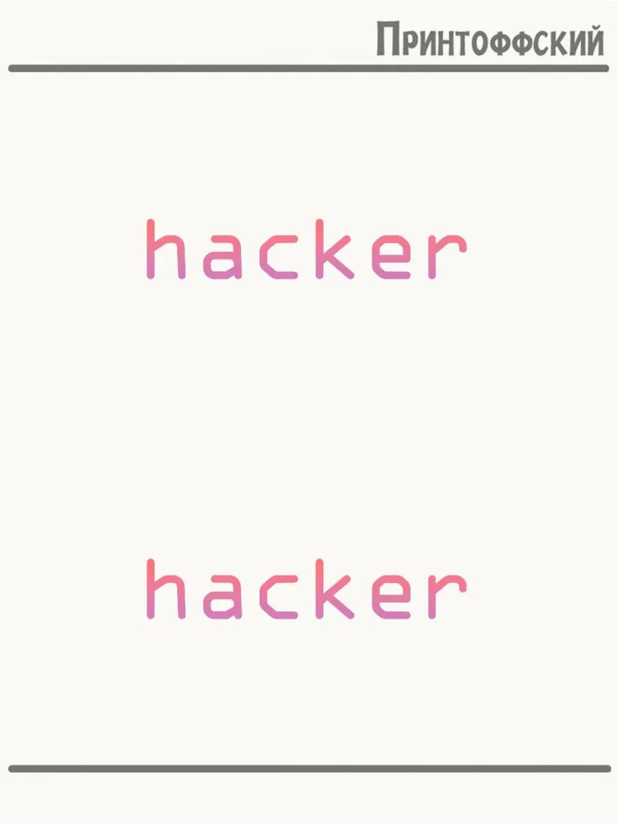 2-е (Две) Термонаклейки hacker хакер