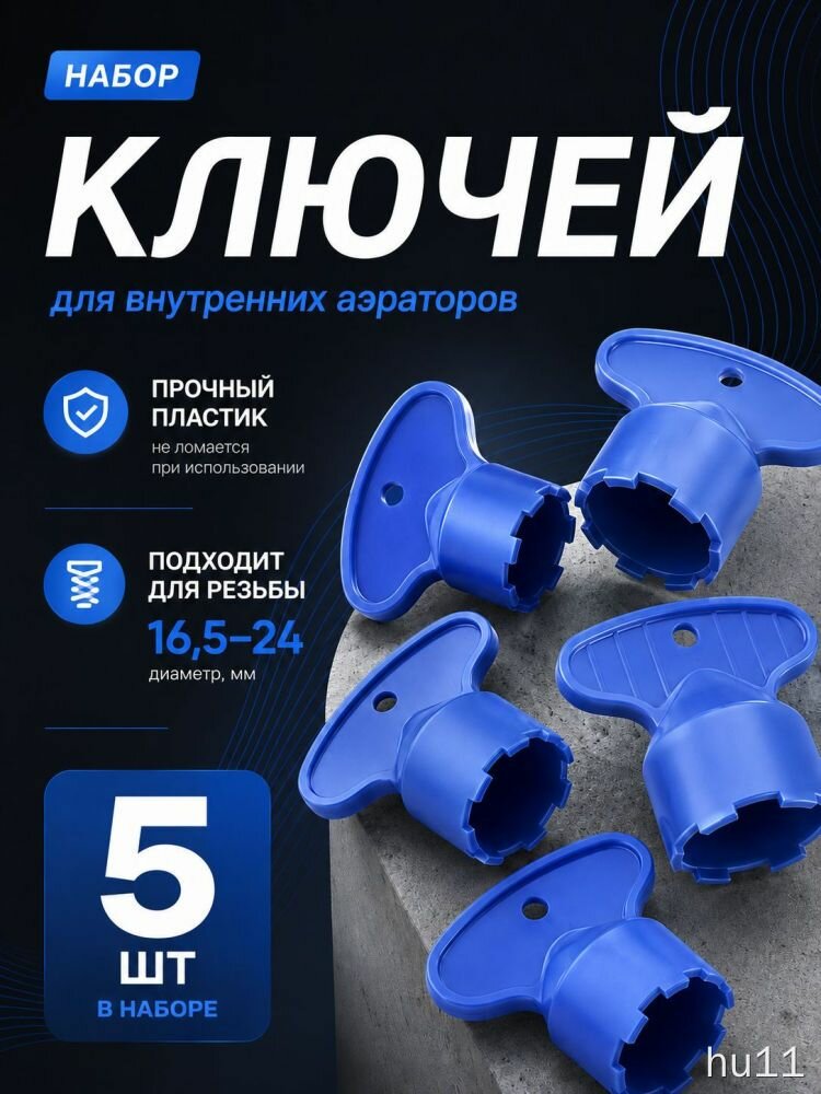 Ключ для аэратора смесителя универсальный, набор 5 шт, для снятия внутреннего аэратора крана 16,5-24 мм