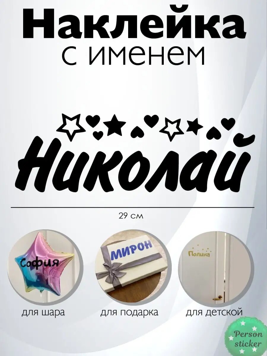 Наклейка Николай именная, Коля