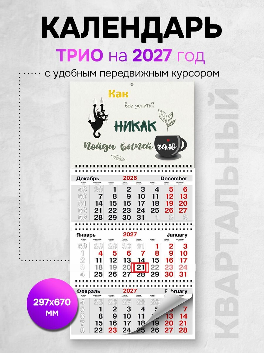 Календарь настенный трехблочный 2027 квартальный отрывной