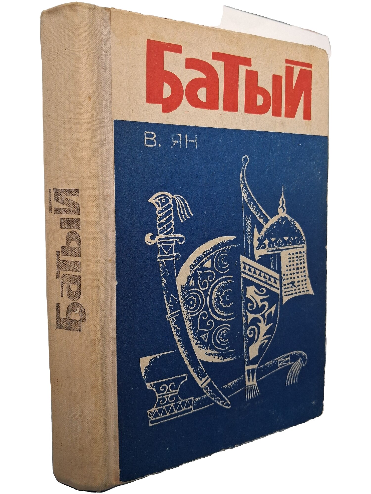 Батый. Ян Василий. Каракалпакстан. 1979. Твердый переплет