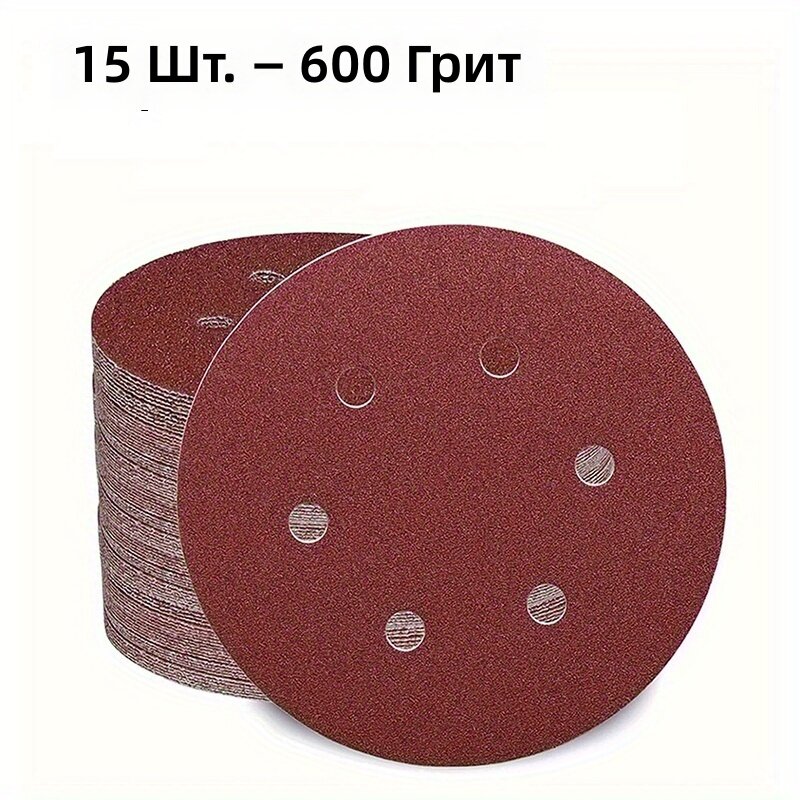 Набор шлифовальных дисков 15 шт, 150 мм (6 дюймов), с 6 отверстиями, зернистость P600, оксид алюминия, на тканевой основе, для орбитальных шлифовальных машин