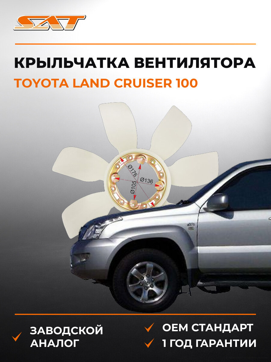 Крыльчатка вентилятора радиатора охлаждения SAT ST1636150040 Тойота Ленд Крузер Toyota Land Cruiser 1998-2007