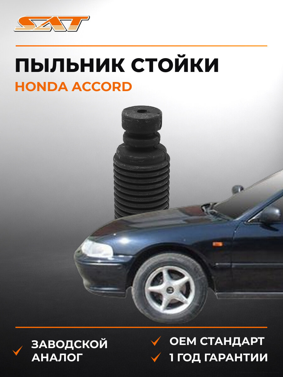 Пыльник передней стойки с отбойником SAT ST-48331-12130 Хонда Honda Accord 1998-2002