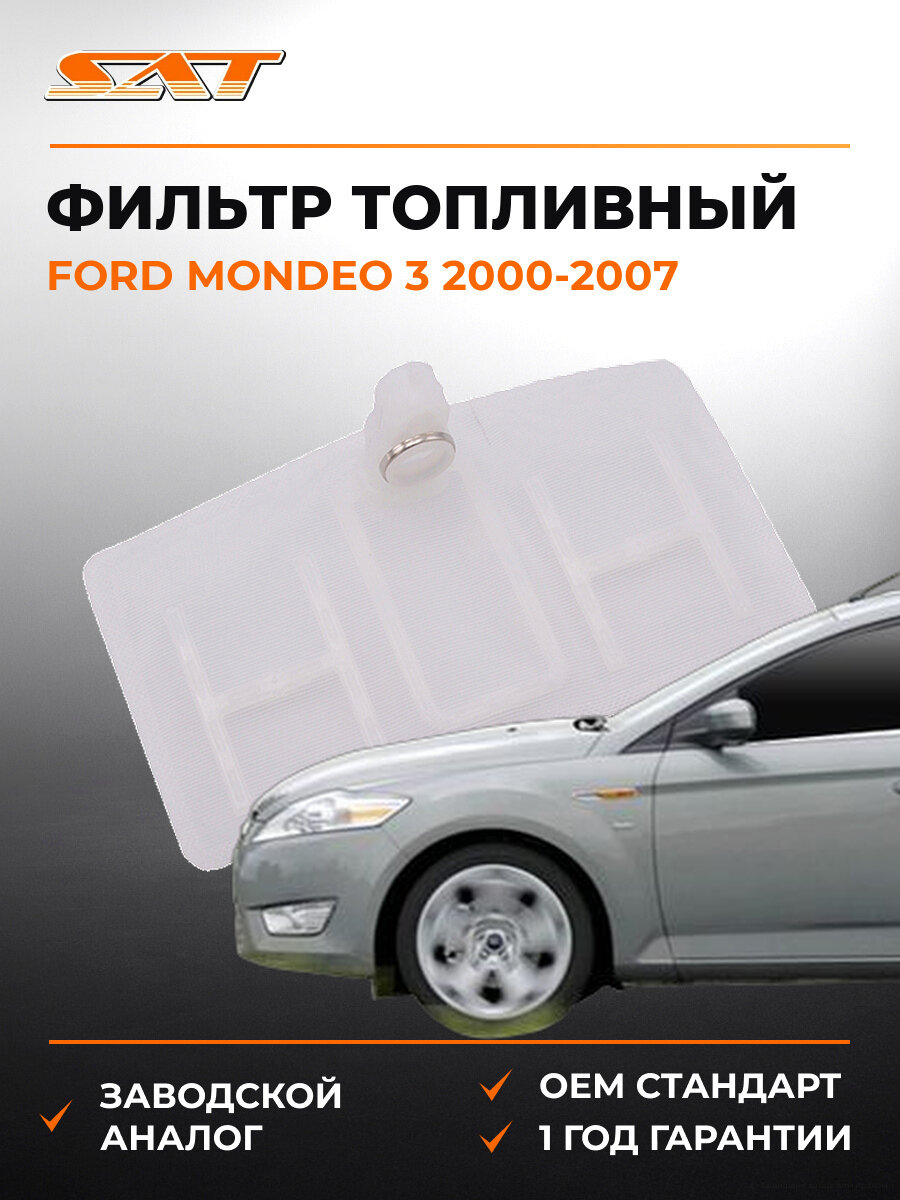 Фильтр топливный грубой очистки сетка SAT ST-1375227-F Форд Мондео Ford Mondeo 3 2000-2007