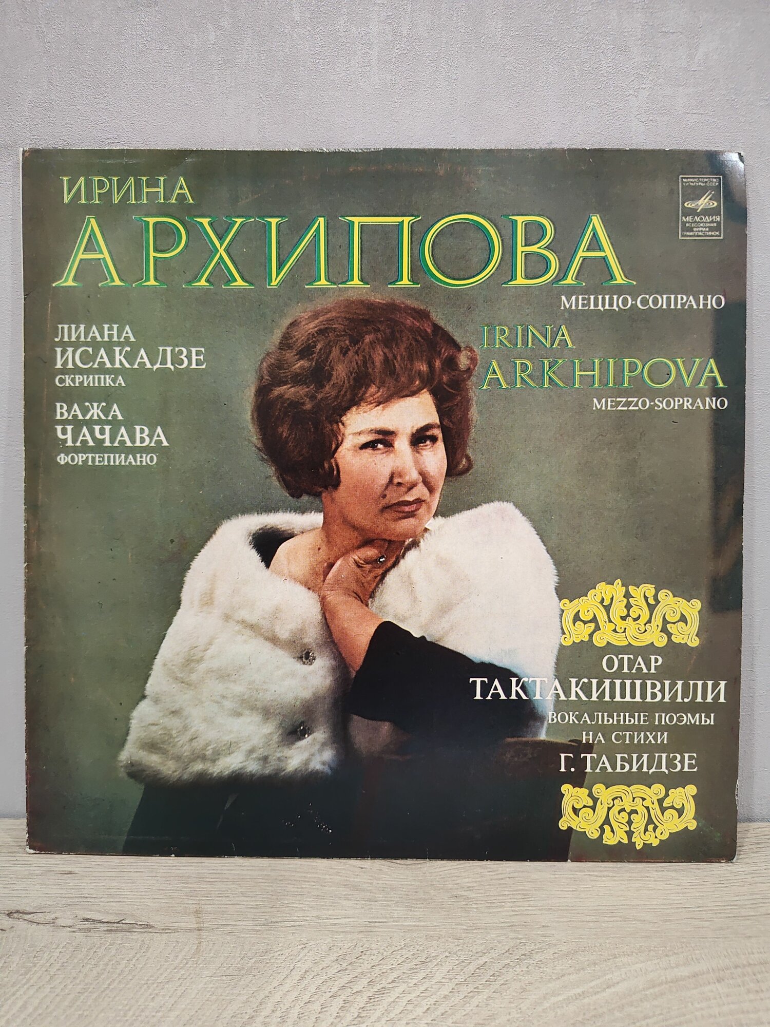 Ирина Архипова - Вокальные Поэмы На Стихи Г. Табидзе, Виниловая пластинка, LP