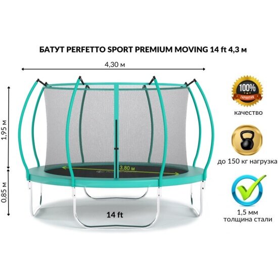 Батут Perfetto Sport PREMIUM MOVING 14 диаметр 4,30 м, с защитной сеткой, зеленый