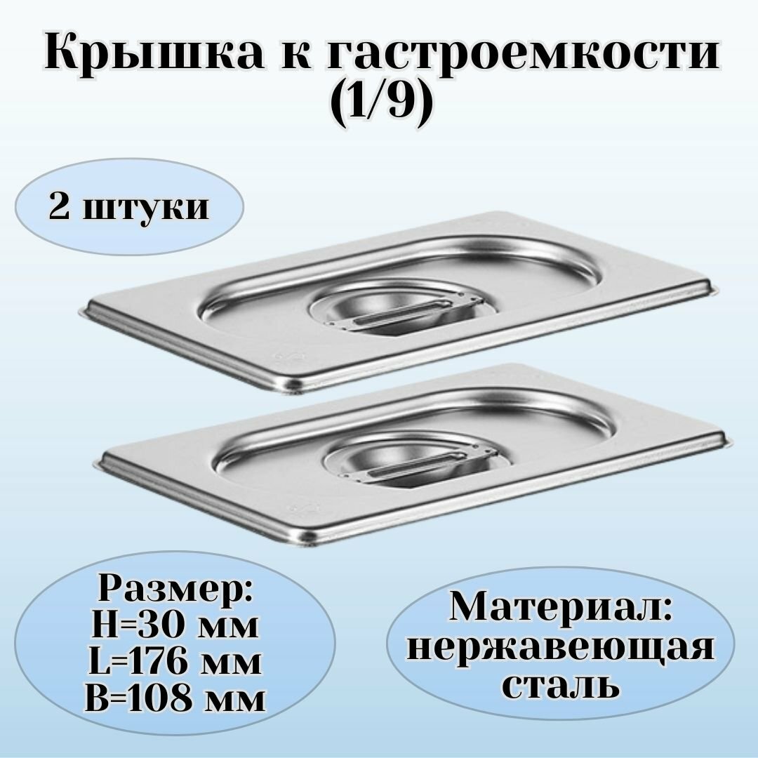 Крышка к гастроемкости (1/9) H=30 мм L=176 мм B=108 мм 2 штуки ProHotel