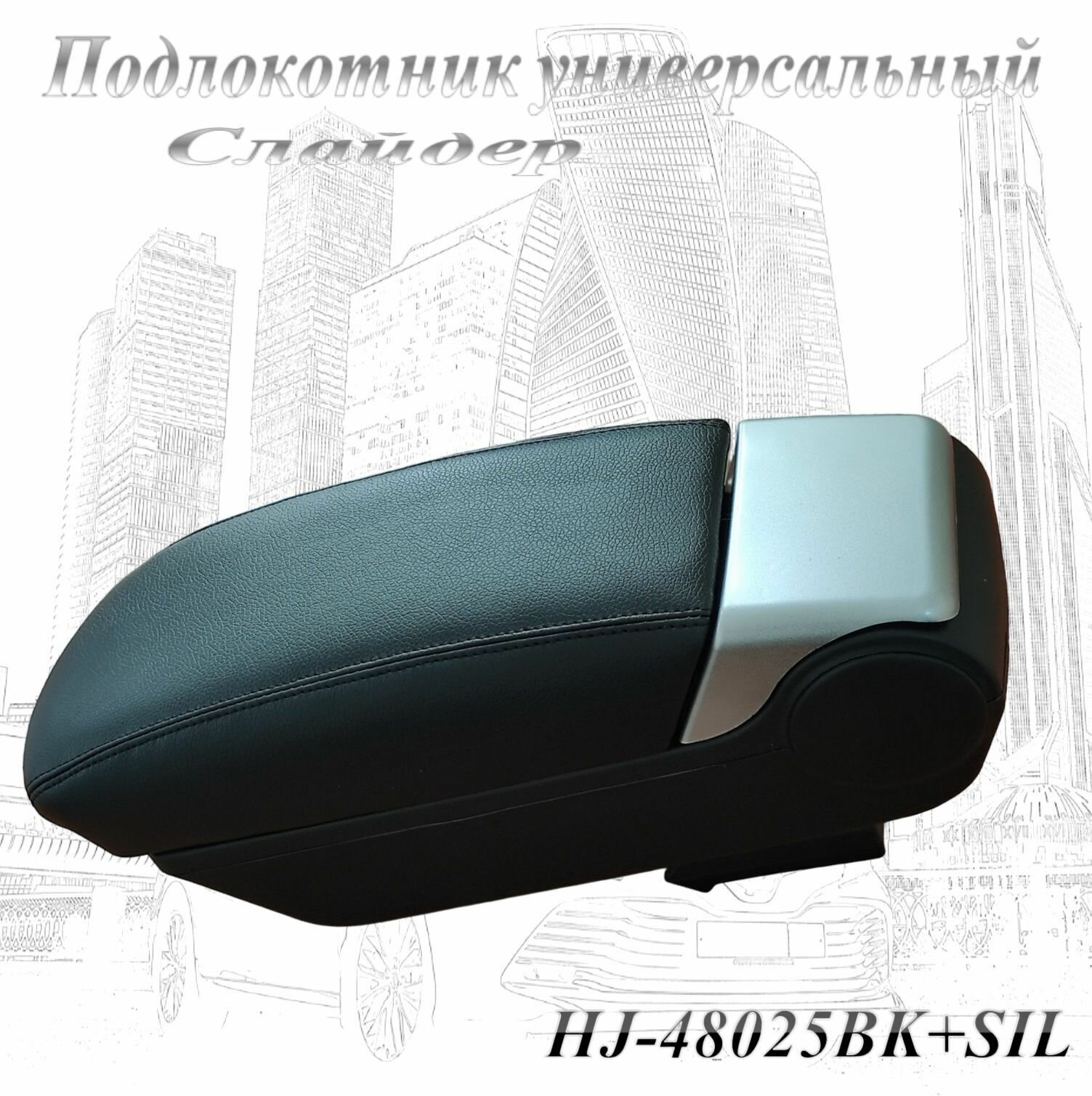 Бокс-подлокотник TORINO AUTO HJ48025BK+SIL, для автомобиля, экокожа, черный/серебряный
