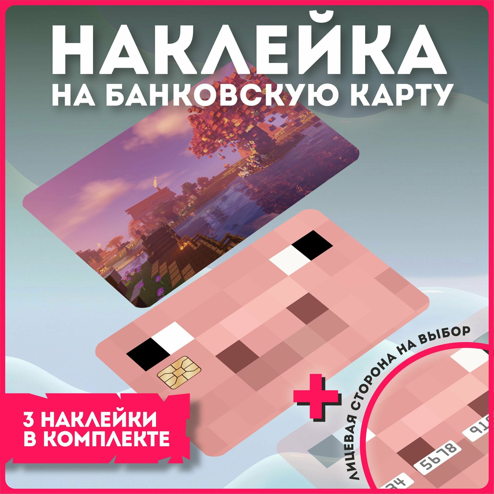Наклейка на банковскую карту майнкрафт minecraft