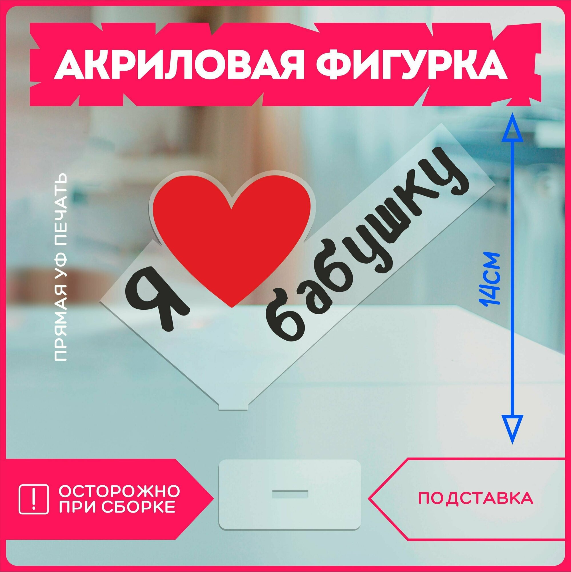 Акриловая фигурка / подарок бабушке я люблю бабушку