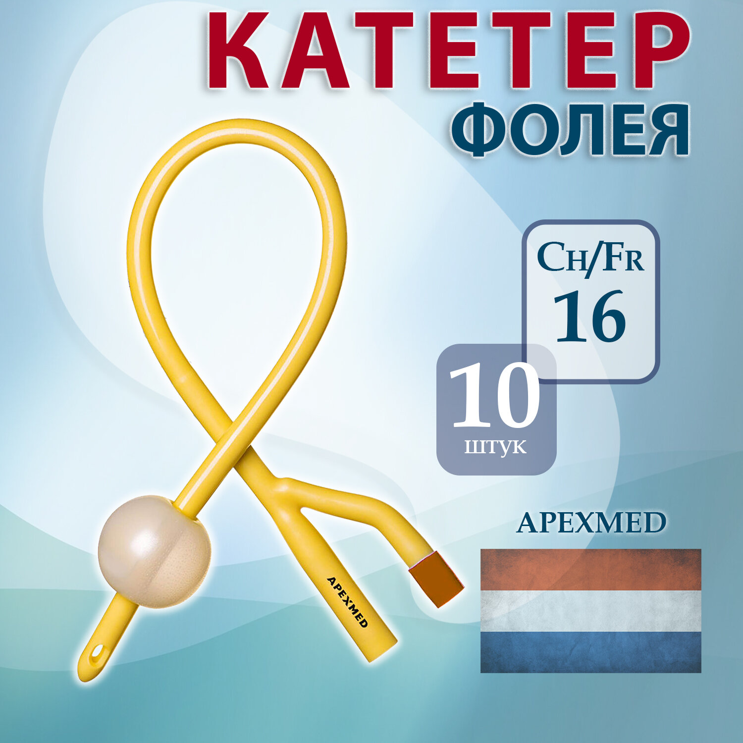Катетер Фолея урологический латексный CH16 Apexmed, баллон 30мл, 10 штук