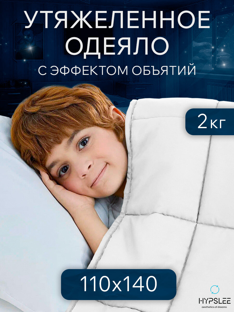Утяжеленное одеяло детское 110х140 см, сенсорное тяжелое одеяло со стеклянными шариками для сна, 100% хлопок сатин, эффект объятий