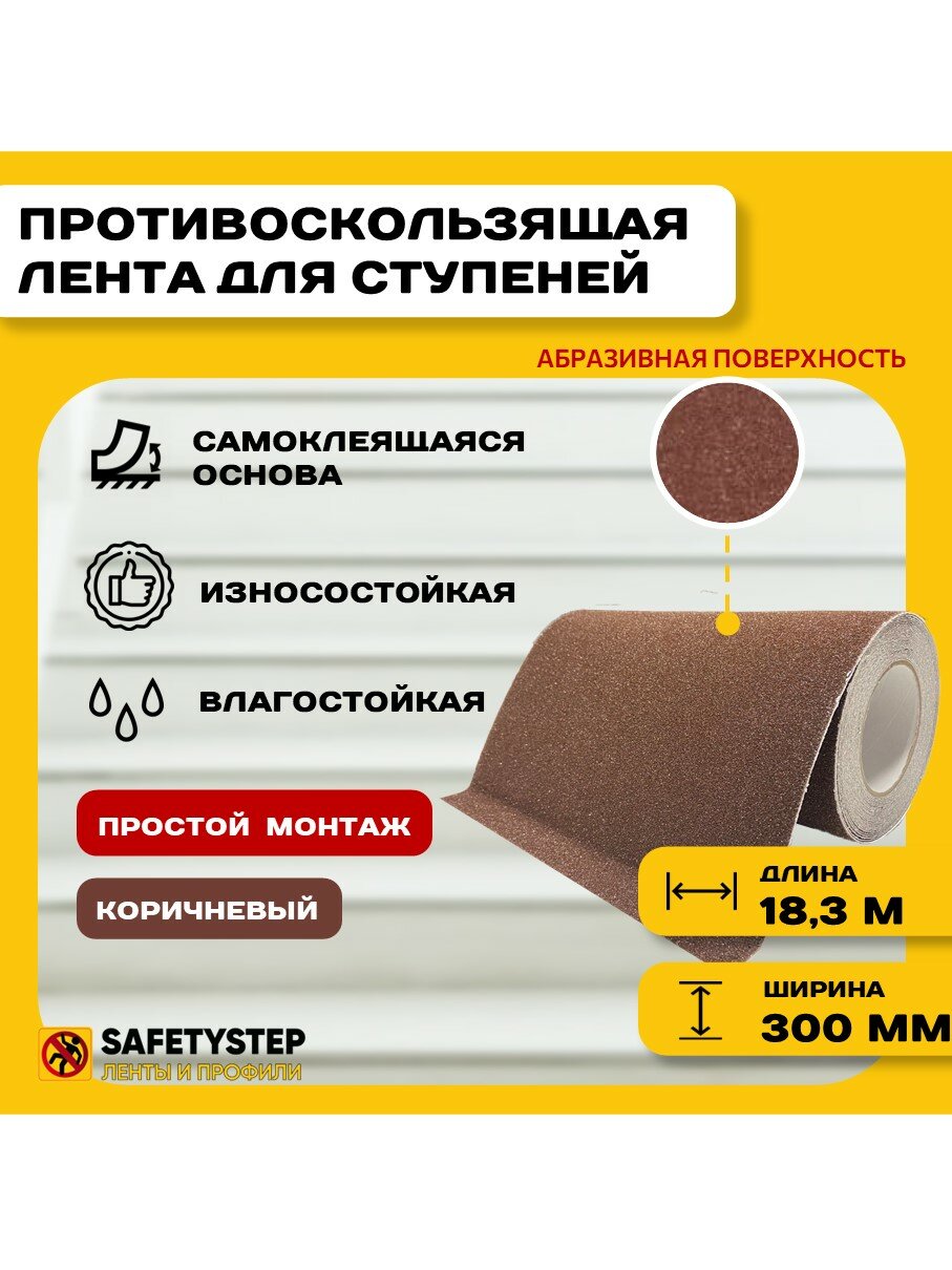 Противоскользящая лента Anti Slip Tape, крупная зернистость 60 grit, размер 300 мм х 18.3 метров, цвет коричневый, SAFETYSTEP