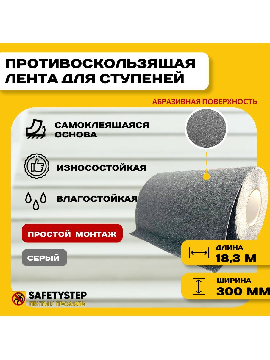 Противоскользящая лента Anti Slip Tape, крупная зернистость 60 grit, размер 300 мм х 18.3 метров, цвет серый, SAFETYSTEP