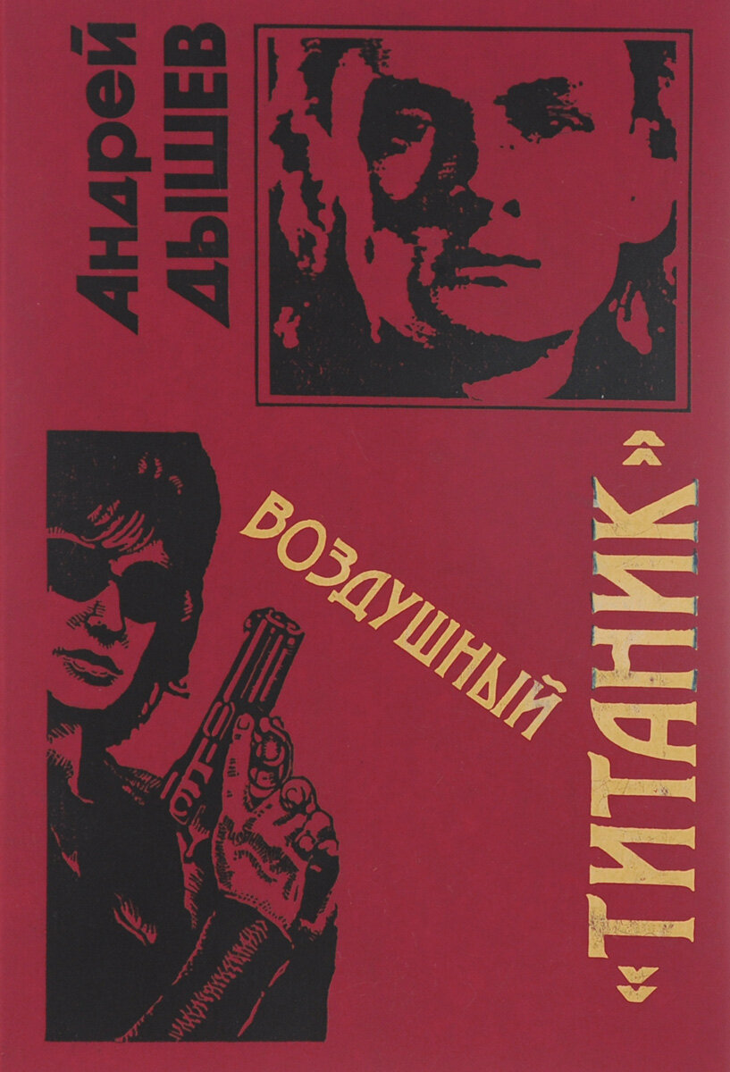 Воздушный Титаник