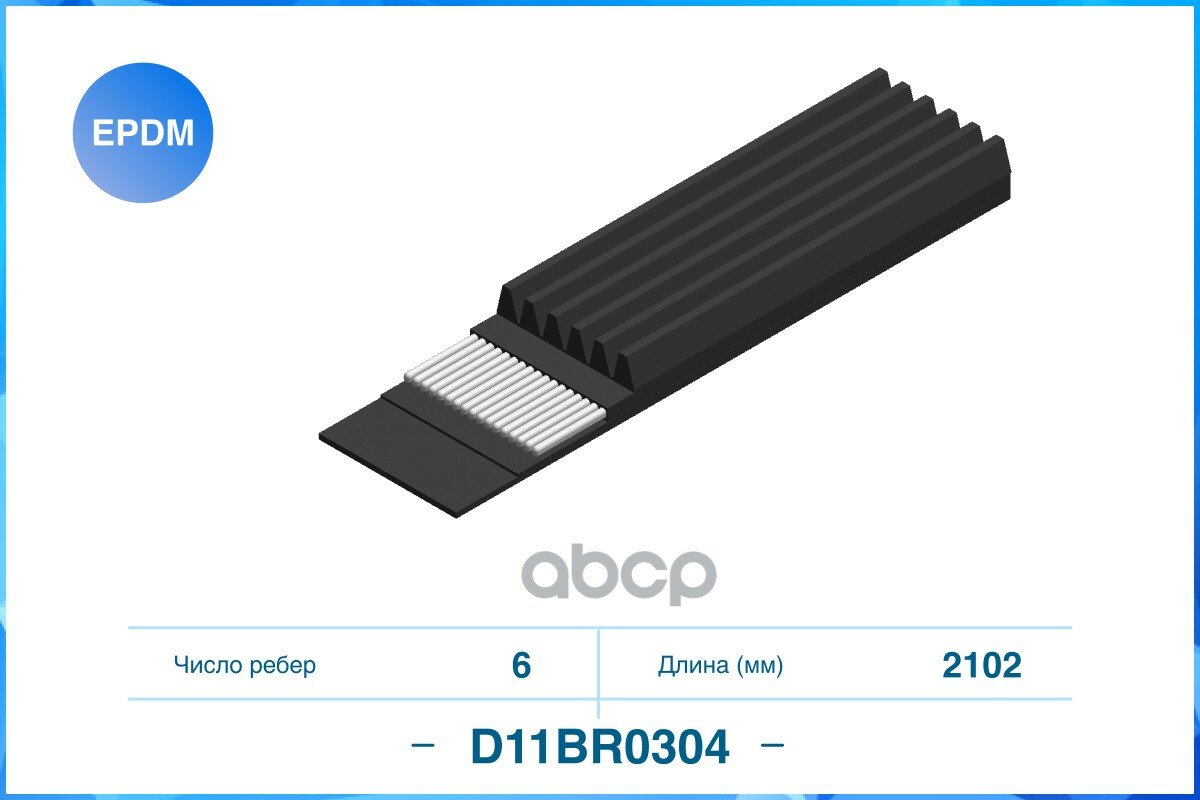 Ремень поликлиновый 6PK2102 EPDM LAND ROVER CWORKS арт. d11br0304