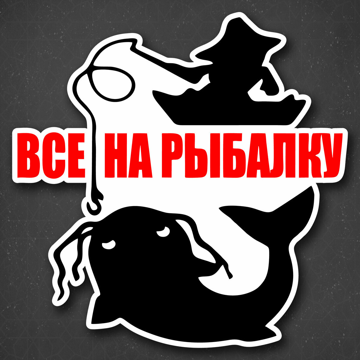 Наклейка на авто "Все на рыбалку" 19x19 см