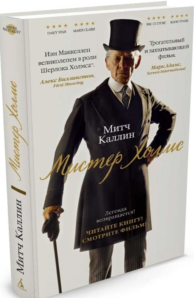 Каллин М. Мистер Холмс. Азбука - бестселлер