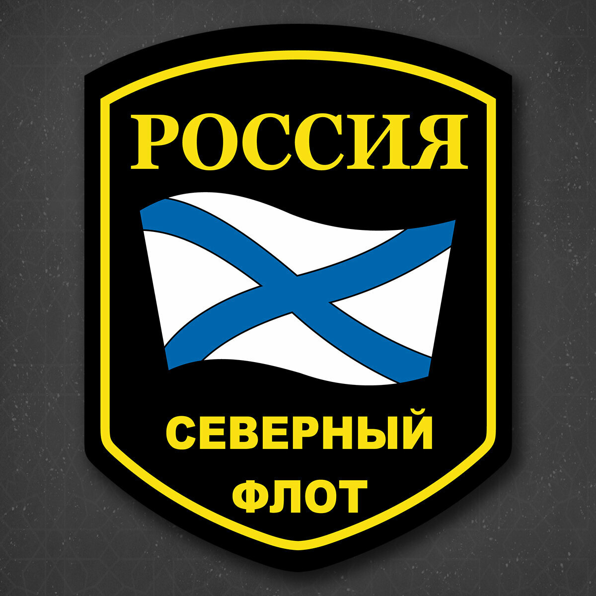 Наклейка на авто "Северный флот шеврон" 14x19 см