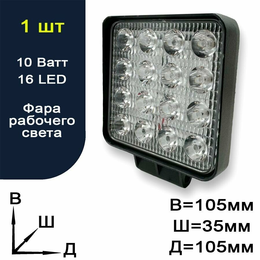 Фара рабочего света светодиодная для авто - 16 LED - 48 Вт