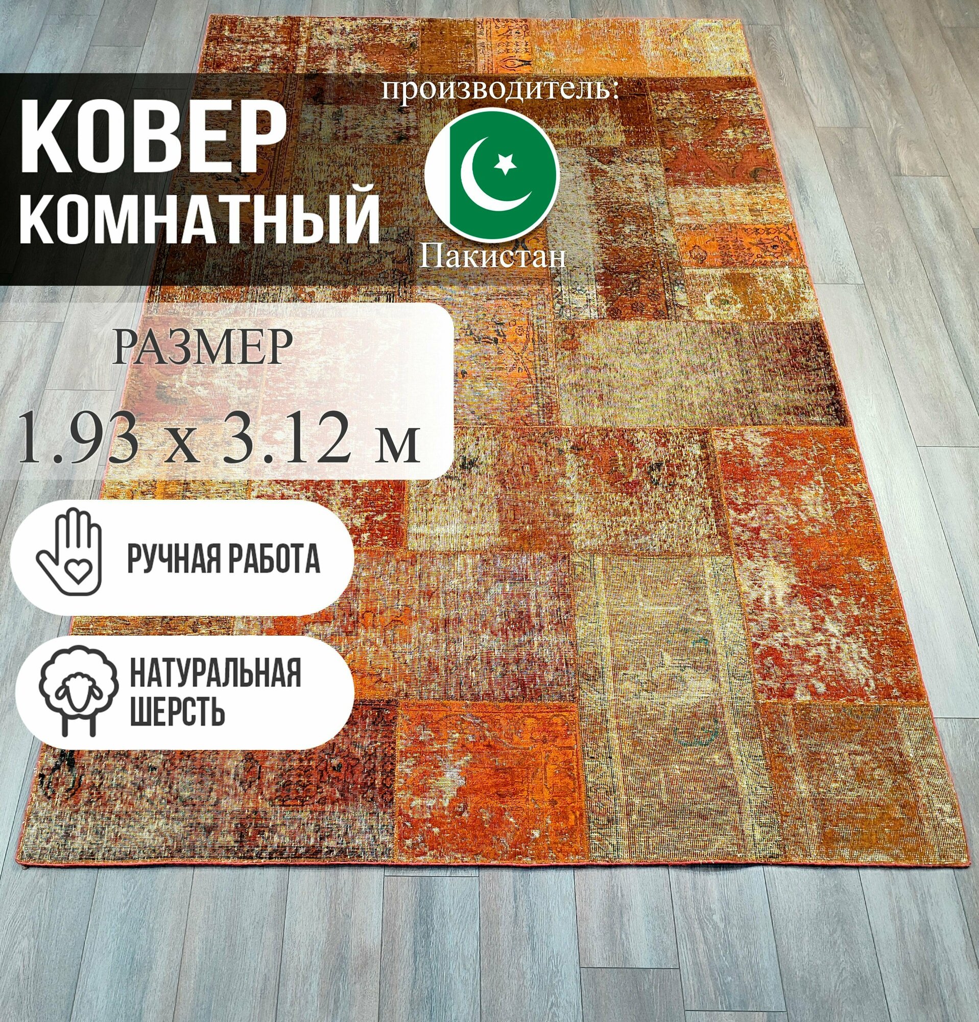 Ковер Ковровый дом Pakistan Pachwork, 1.93x3.12м, безворсовый, ручной работы
